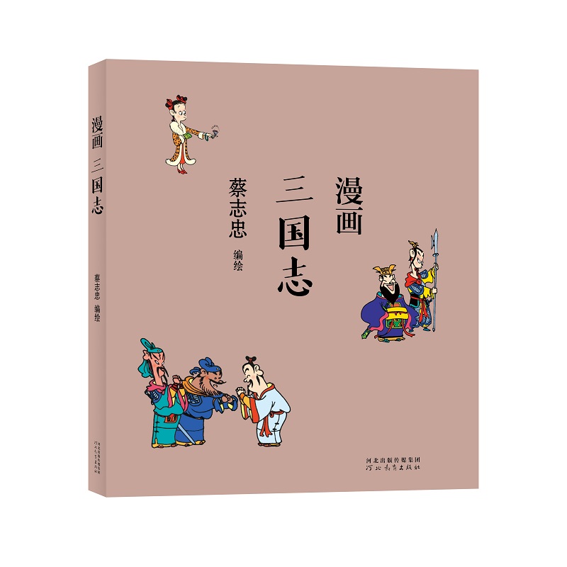 蔡志忠-漫画三国志 蔡志忠