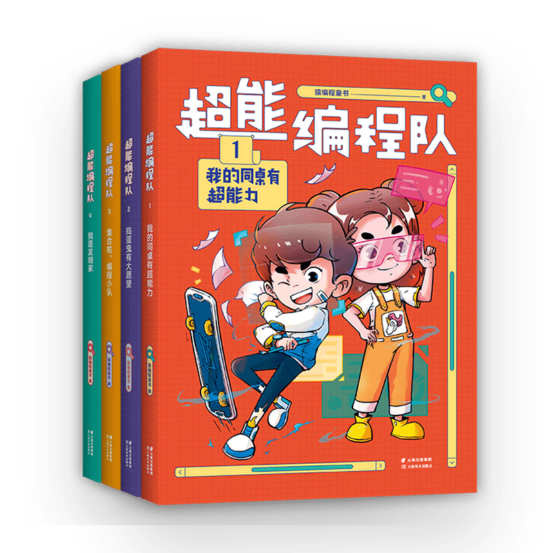 超能编程队(1-4册)