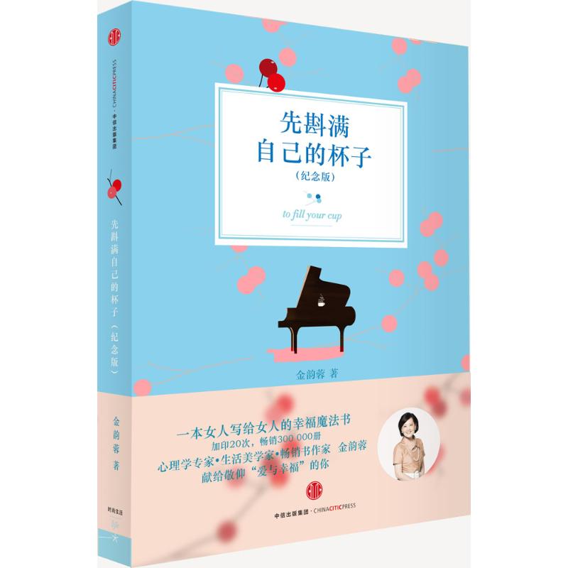先斟满自己的杯子(纪念版)