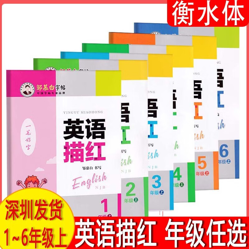 2022秋邹慕白字帖 一笔好字英语描红衡水体一二三四五六年级上册沪教牛津版 小学英语教材同步写字课课练描红本描临版 3年级上册