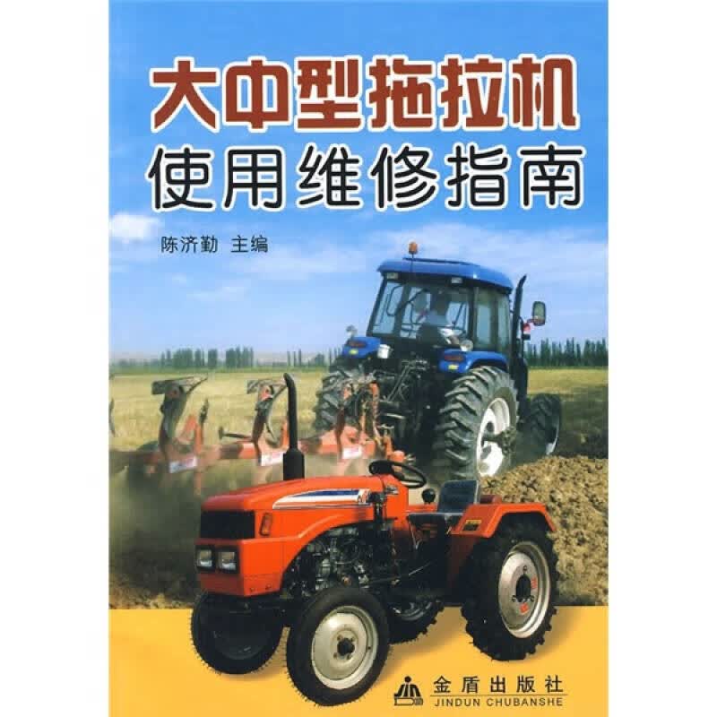 大中型拖拉机使用维修指南【现货】