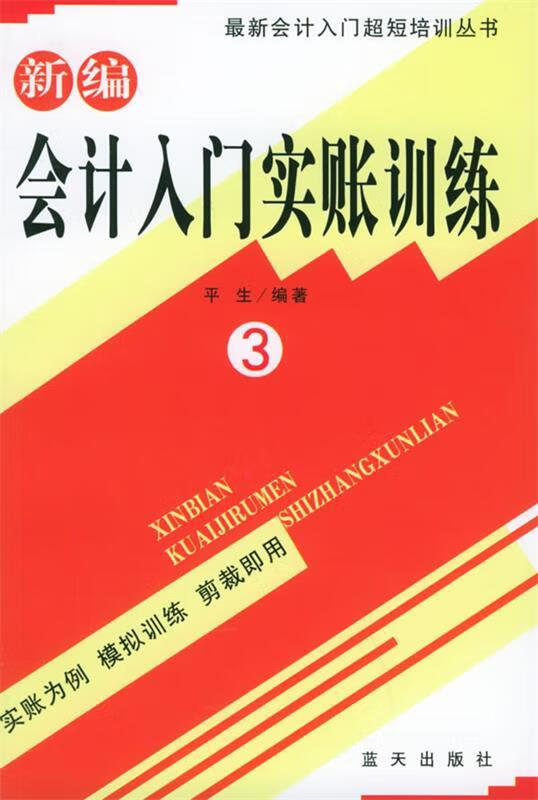 新编入门实账训练 3 平生 编著 9787801584946