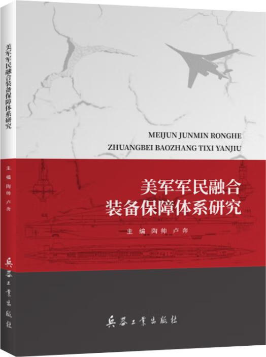 美军军民融合装备保障体系研究 第1版 陶帅,卢奔主编 兵器工业出版社