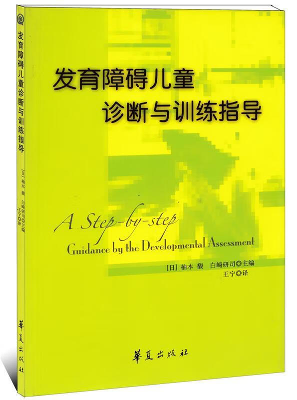 发育障碍儿童诊断训练指导【，放心购买】
