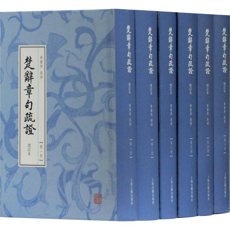 楚辞章句疏证 增订本(6册) 黄灵庚 疏证 书籍