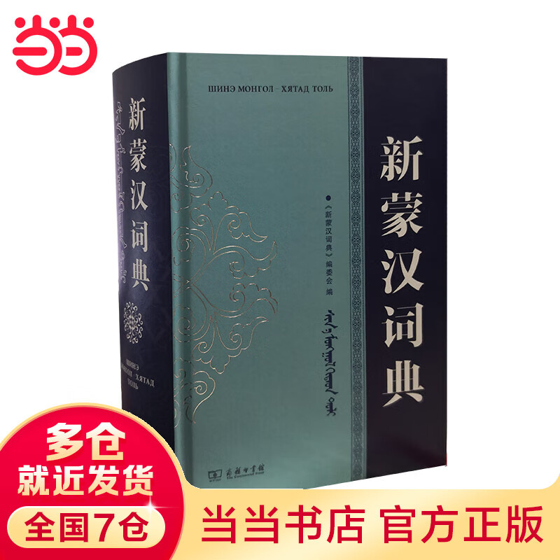 新蒙汉词典