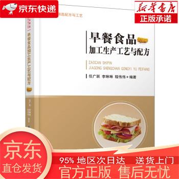 【全新速发】早餐食品加工生产工艺与配方 任广跃 中国纺织出版社有限公司