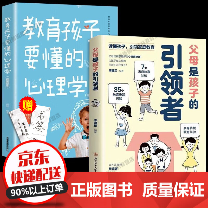 父母是孩子的引领者引导者育儿正能量的父母话术训练教育孩子要懂的心理学育儿书籍 父母孩子的引领者+心理学 全2册