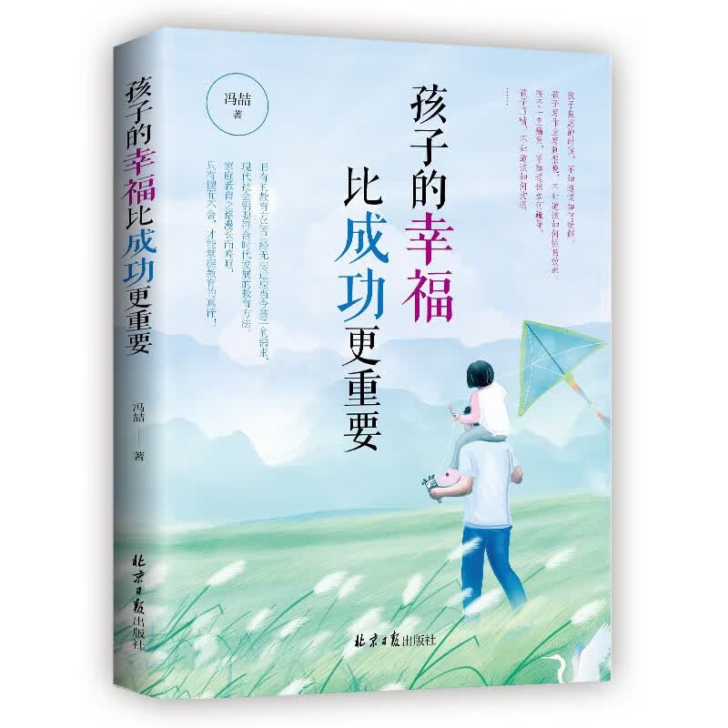 孩子的幸福比成功更重要 冯喆 著 北京日报出版社