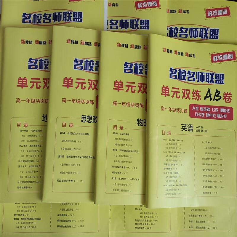 2022名校名师联盟 单元双练AB卷 高一 全套 各科 自选 数学A版必修册