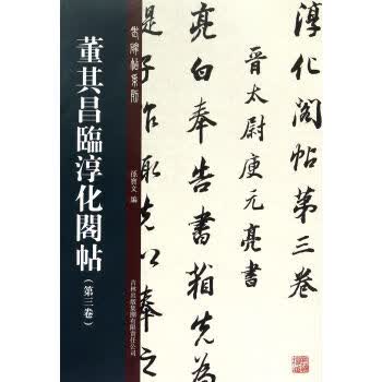 董其昌临淳化阁贴-第三卷