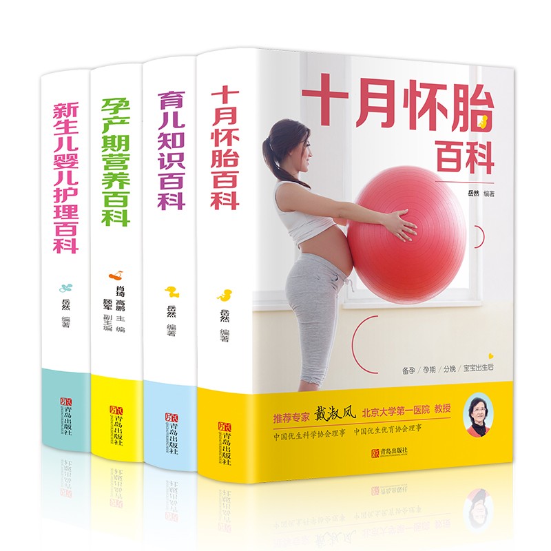 十月怀胎百科 孕产育儿百科(套装共4册)