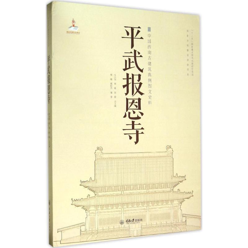 平武报恩寺 郭璇,戴秋思 编  书籍