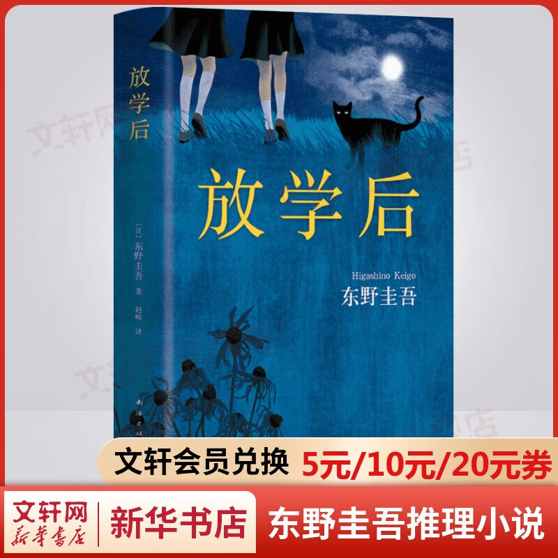 【包邮自选】东野圭吾推理小说 放学后