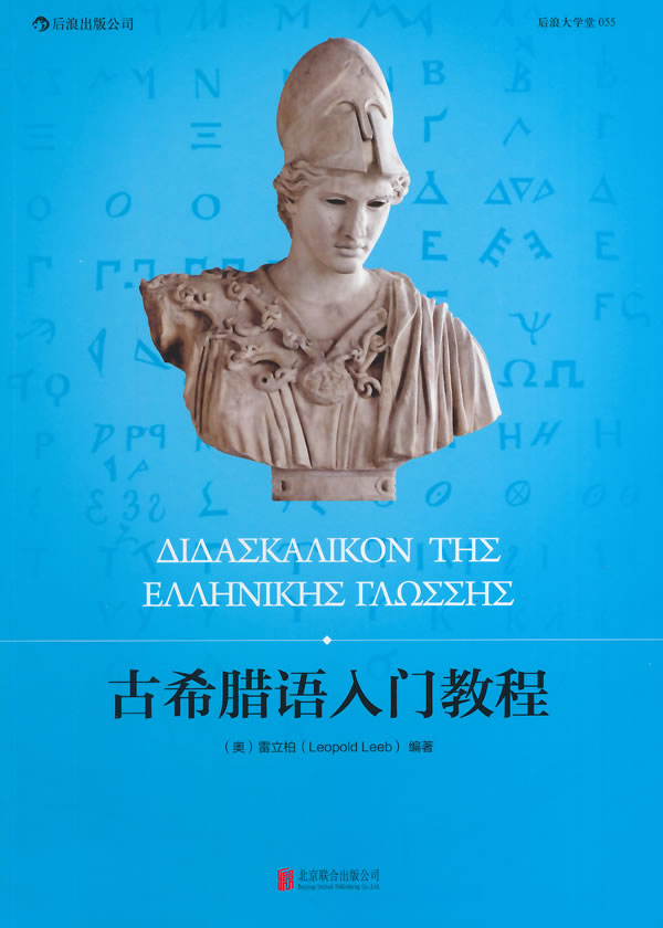 古希腊语入门教程 (奥)雷立柏著 北京联合出版公司