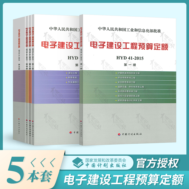 （第 1--5 册 ）电子建设工程预算定额 HYD41-2015 全套共5本