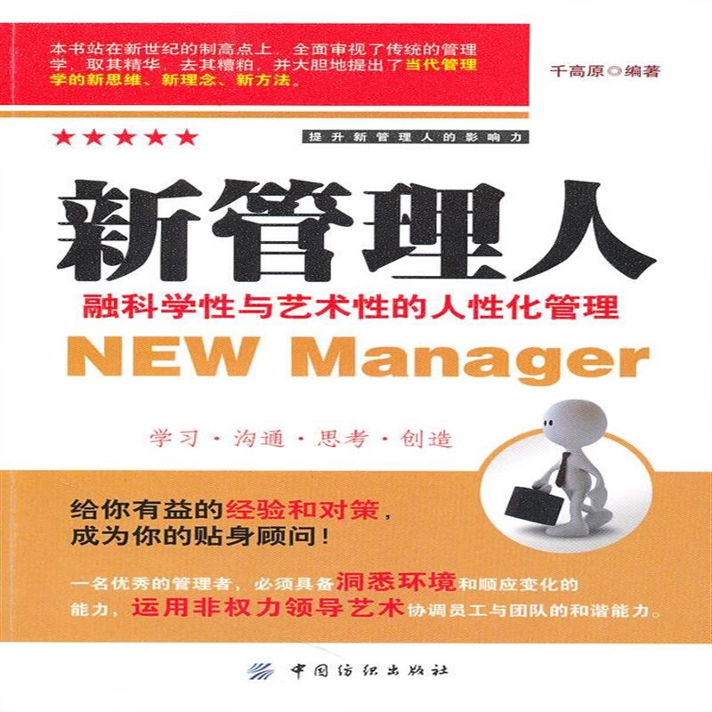 【书】新管理人 千高原 编著 中国纺织出版社