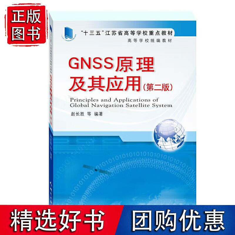 高等学校教材·GNSS原理及其应用（第二版）