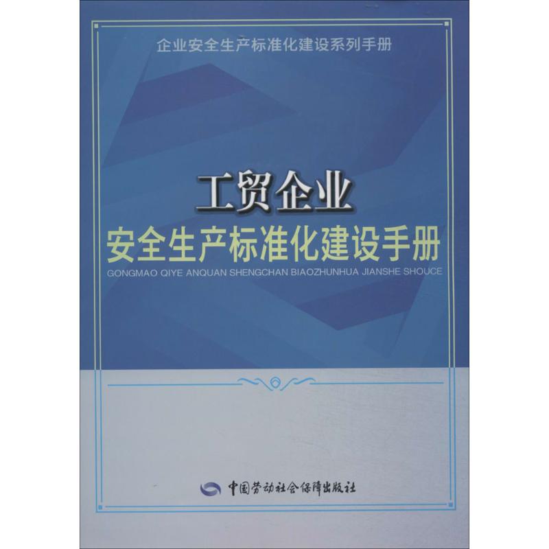 工贸企业安全生产标准化建设手册
