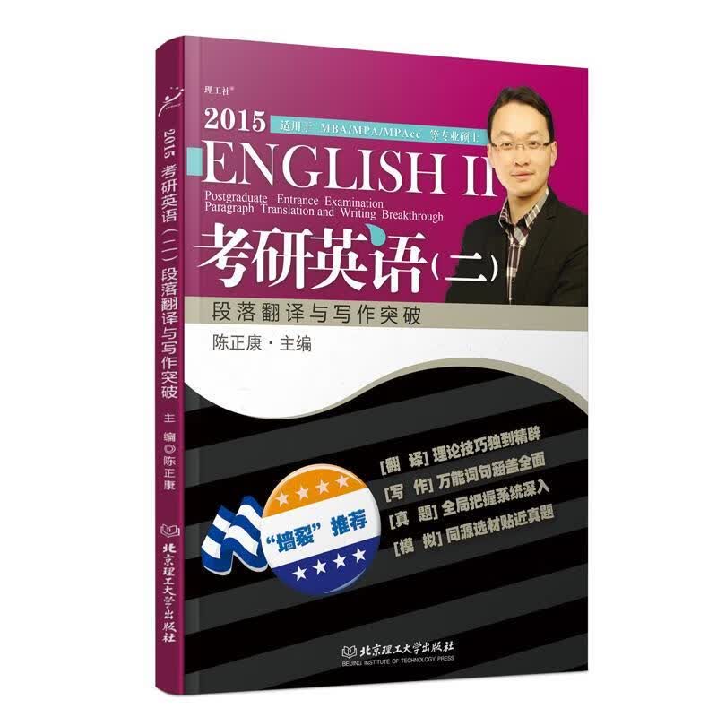 2015考研英语二段落翻译与写作突破 陈正康著【书】
