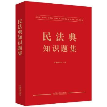 民法典知识题集
