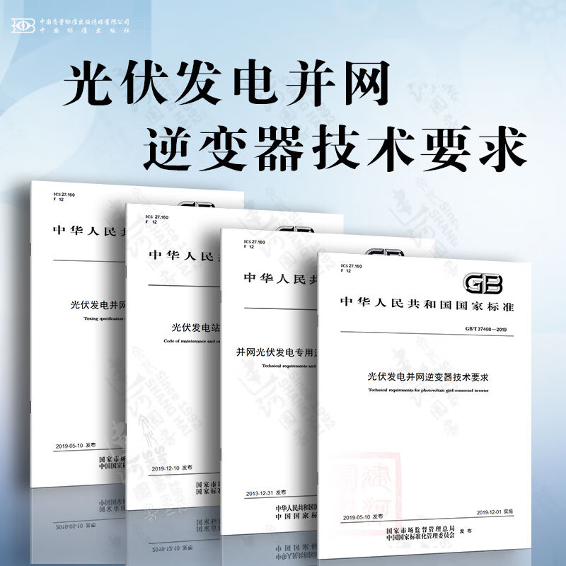 光伏发电并网逆变器技术要求