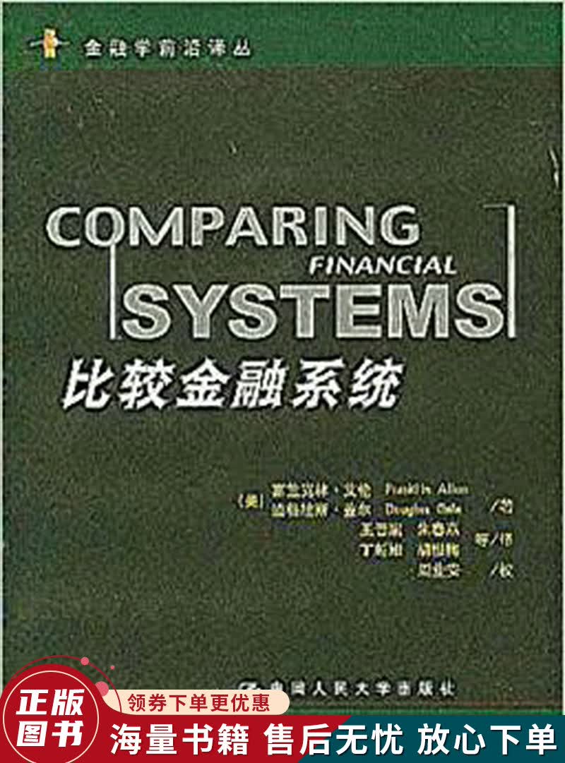 比较金融系统