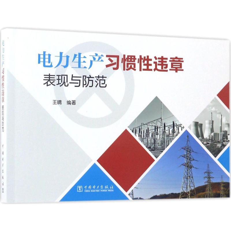 电力生产习惯性违章表现与防范