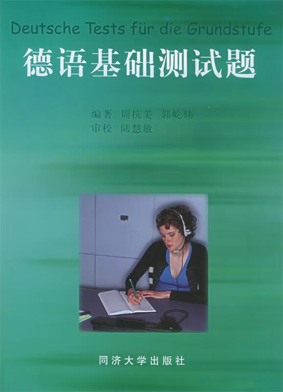 德语基础测试题 周抗美,郭屹炜 编著