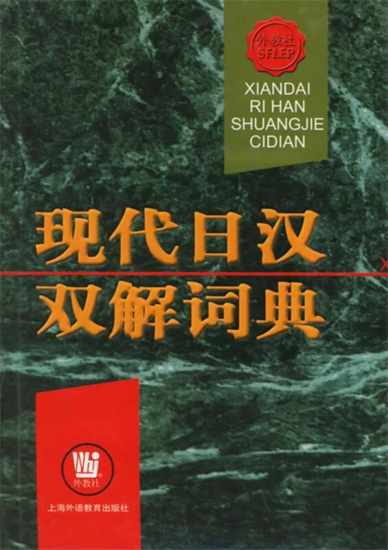 现代日汉双解词典【，放心购买】