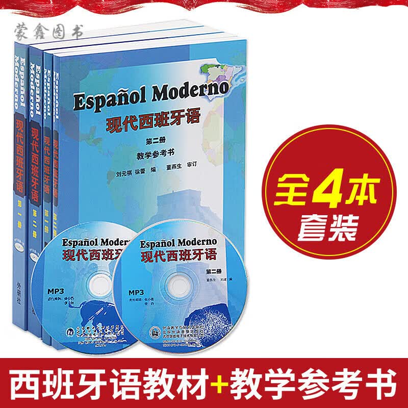 现代西班牙语1+2 +辅导书含光盘 全套4本 全新