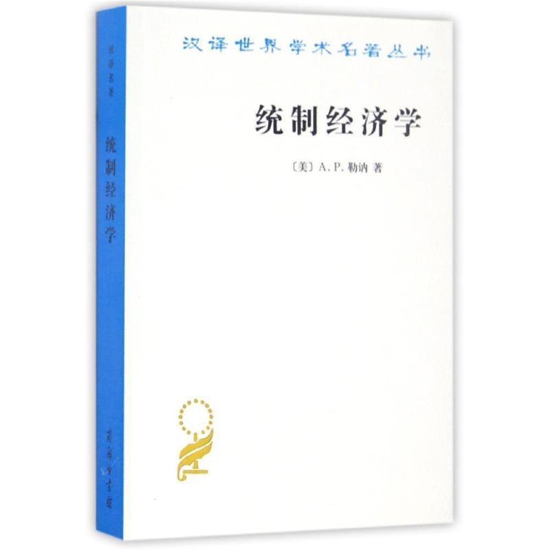 统制经济学
