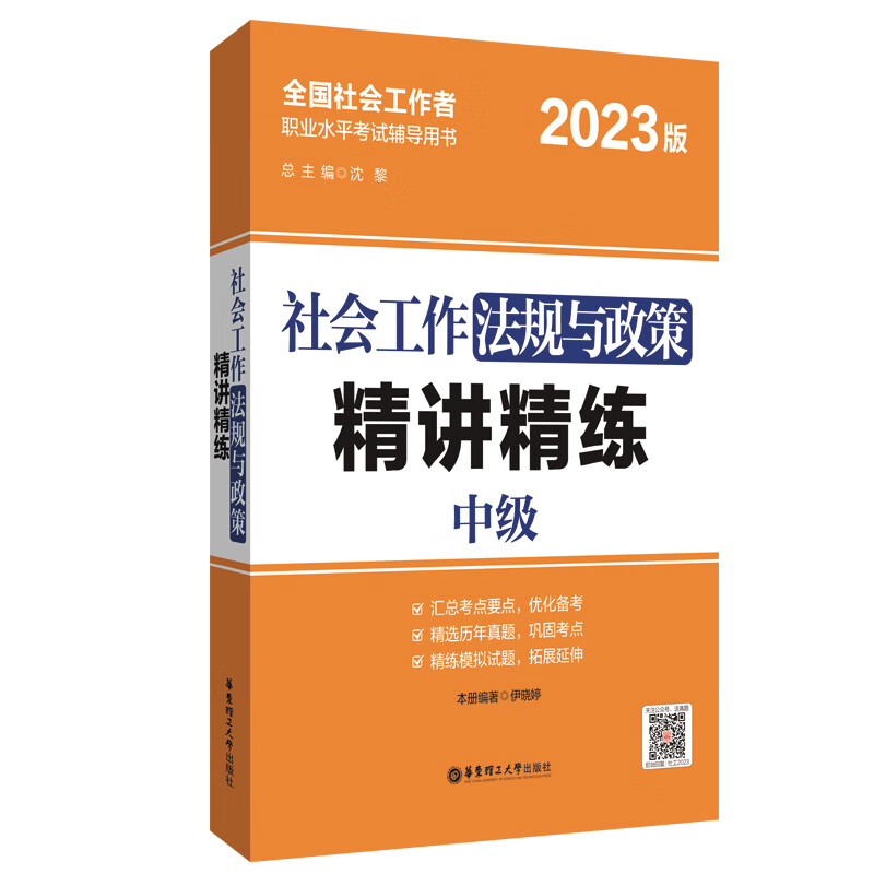 2023年社会工作法规与政策精讲精练
