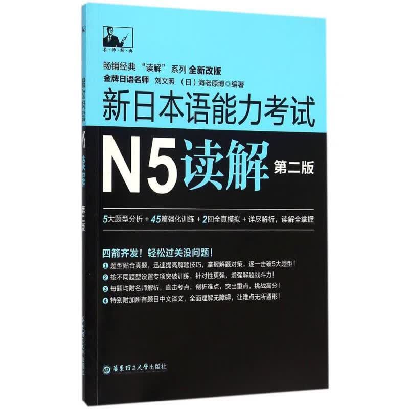 新日本语能力考试N5读解-第二版