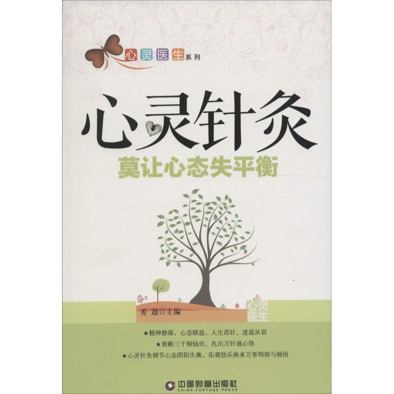 心灵针灸