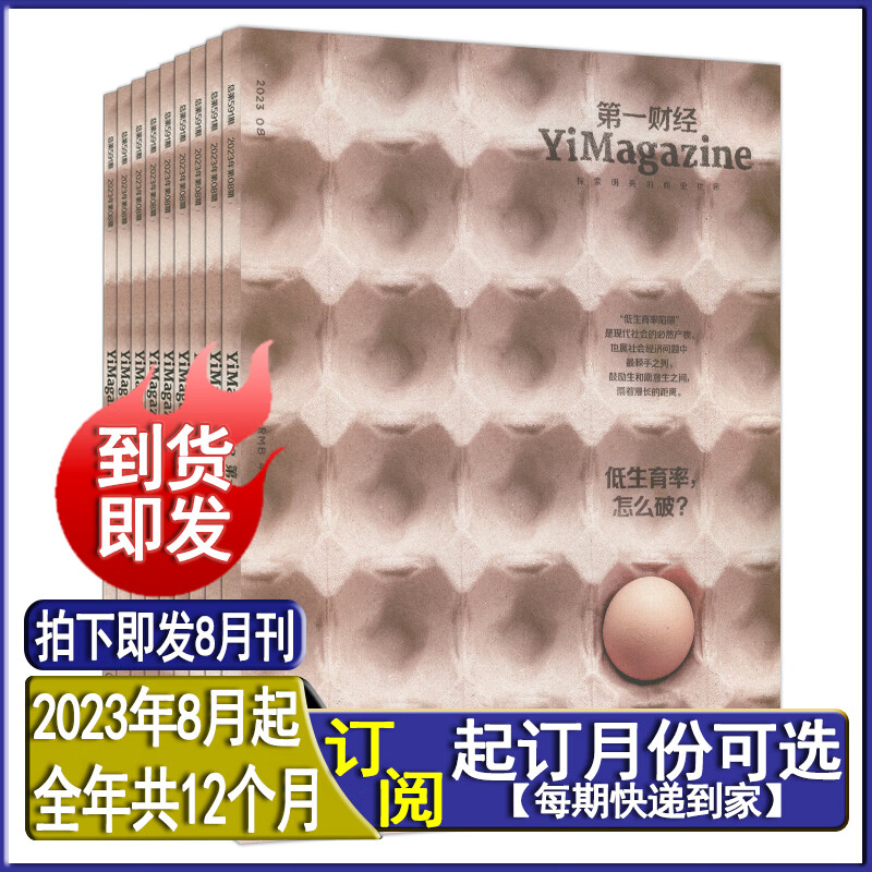 多期自选】第一财经杂志2023年8月可选全年2023-2024订阅/2022套装过期刊商界商业评论哈费财富信息指南时政证券财经资讯 全年订阅【2023年8月-2024年7月】