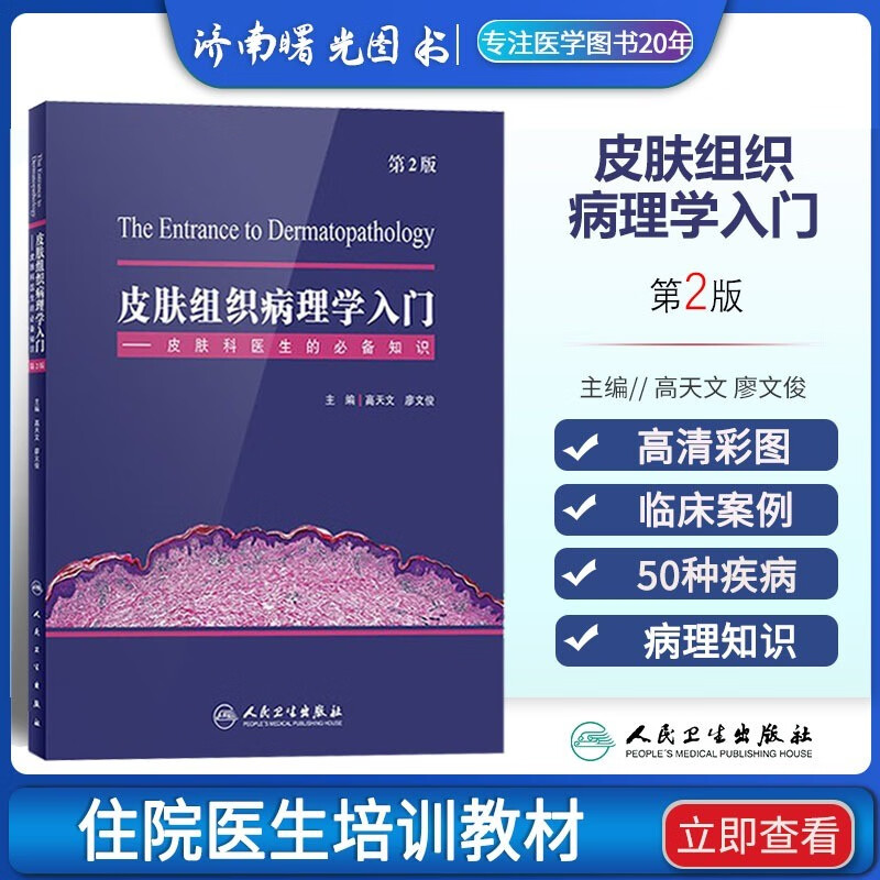 皮肤组织病理学入门 第2版第二版 皮肤科医生的知识 高天文 廖文俊主编 人民卫生出版社 皮