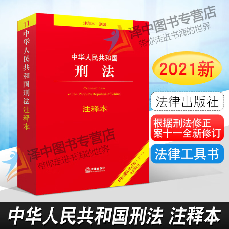 2023适用中华人民共和国刑法注释本刑法修正案十一2022年版中国刑法典及司法解释全书法条法律法规工具书