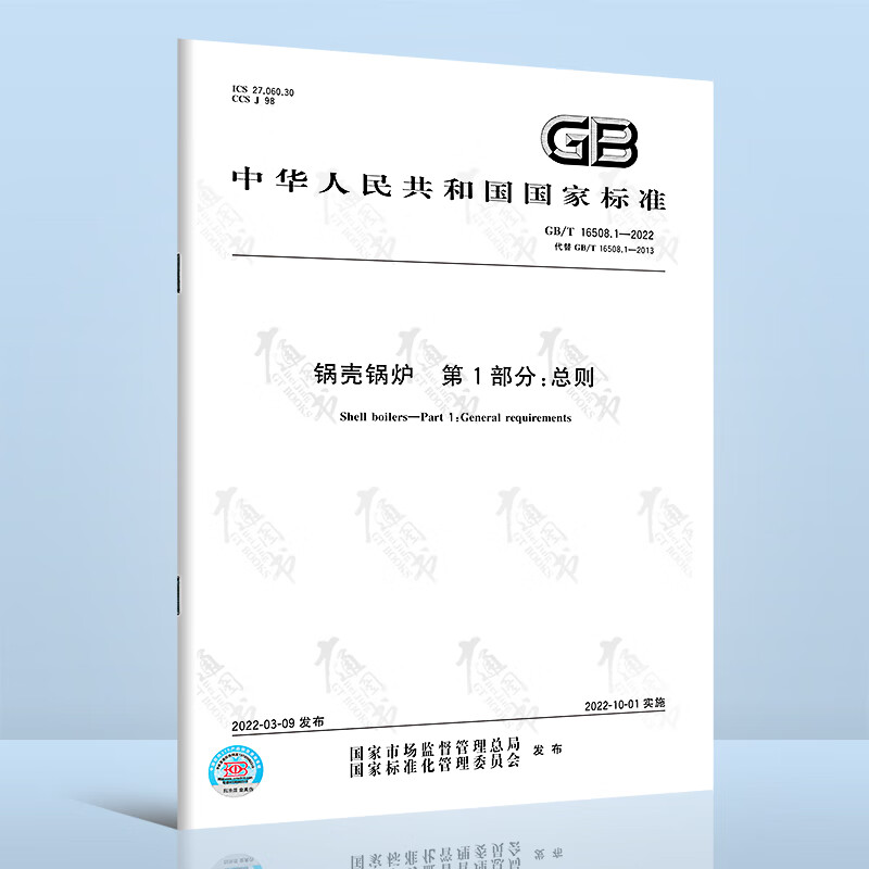 GB/T 16508.1-2022 锅壳锅炉 第1部分：总则