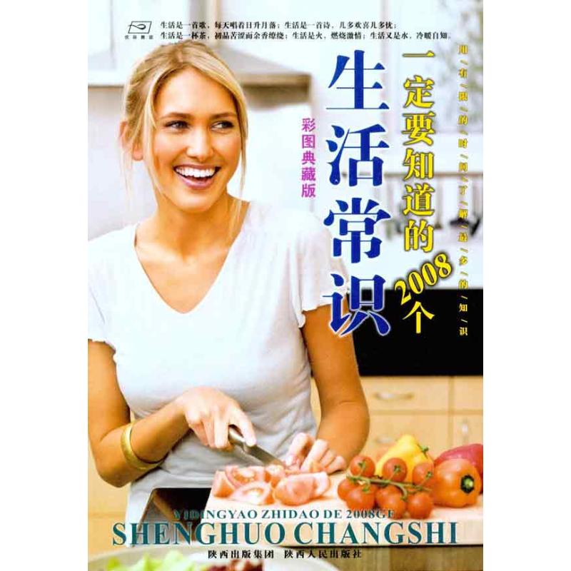 一定要知道的2008个生活常识