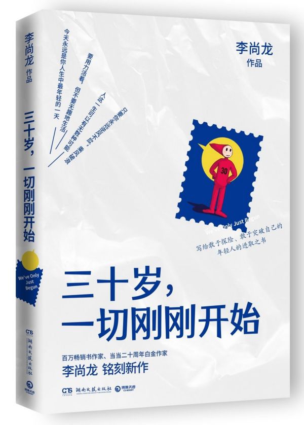 三十岁一切刚刚开始
