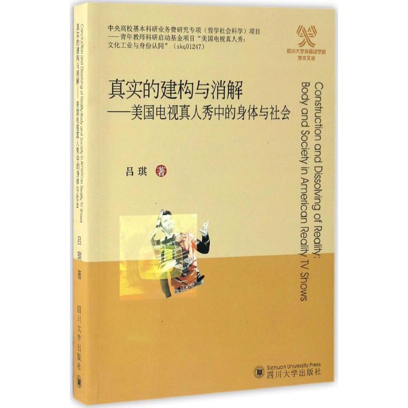 真实的建构与消解 吕琪 书籍