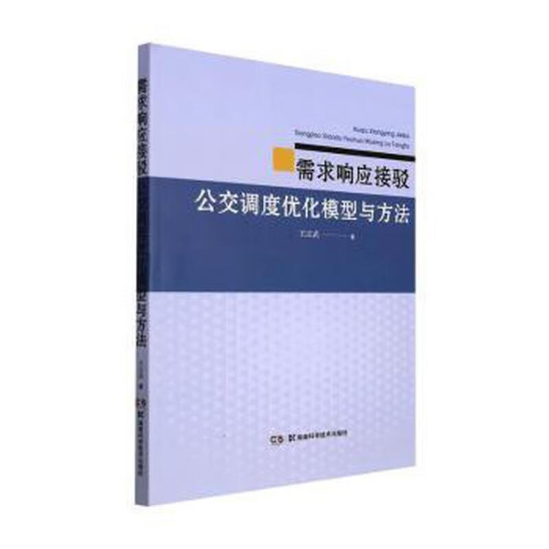 需求响应接驳公交调度优化模型与方 交通运输 王正武 新华 湖南科学技术出版社 王正武 97875