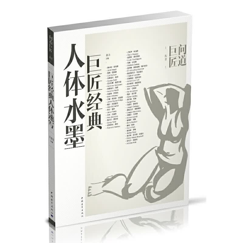 当当巨匠经典人体水墨