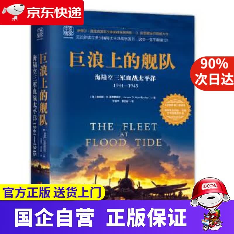 巨浪上的舰队：海陆空三军血战太平洋1944～1945年 9787218133157
