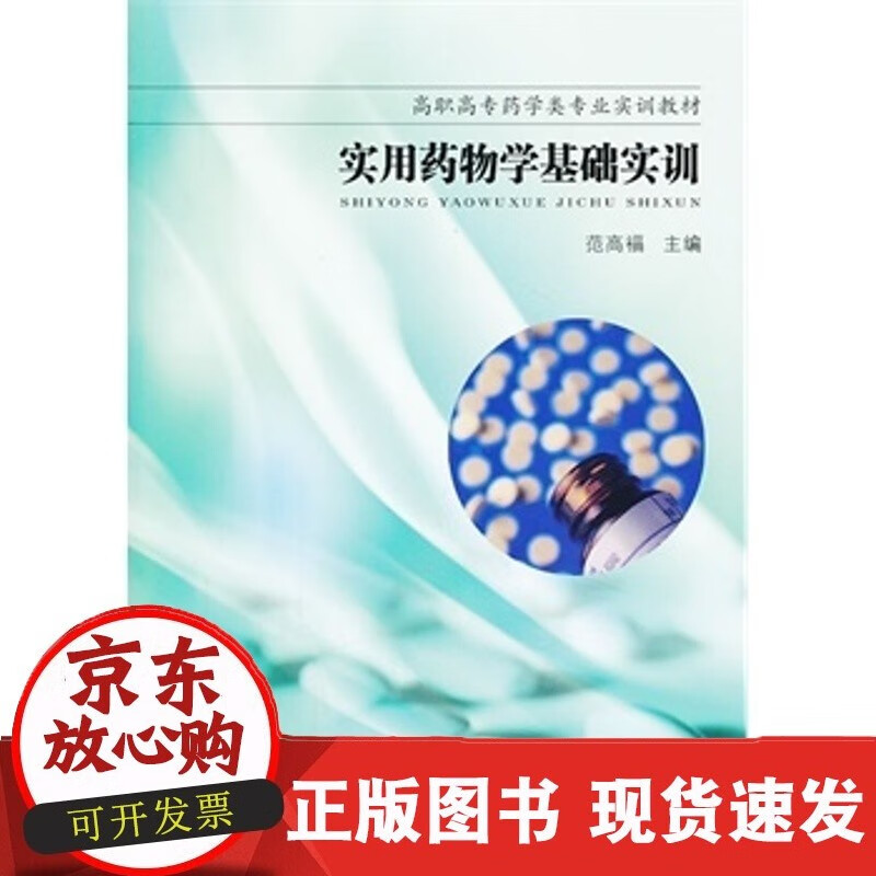 实用药物学基础实训