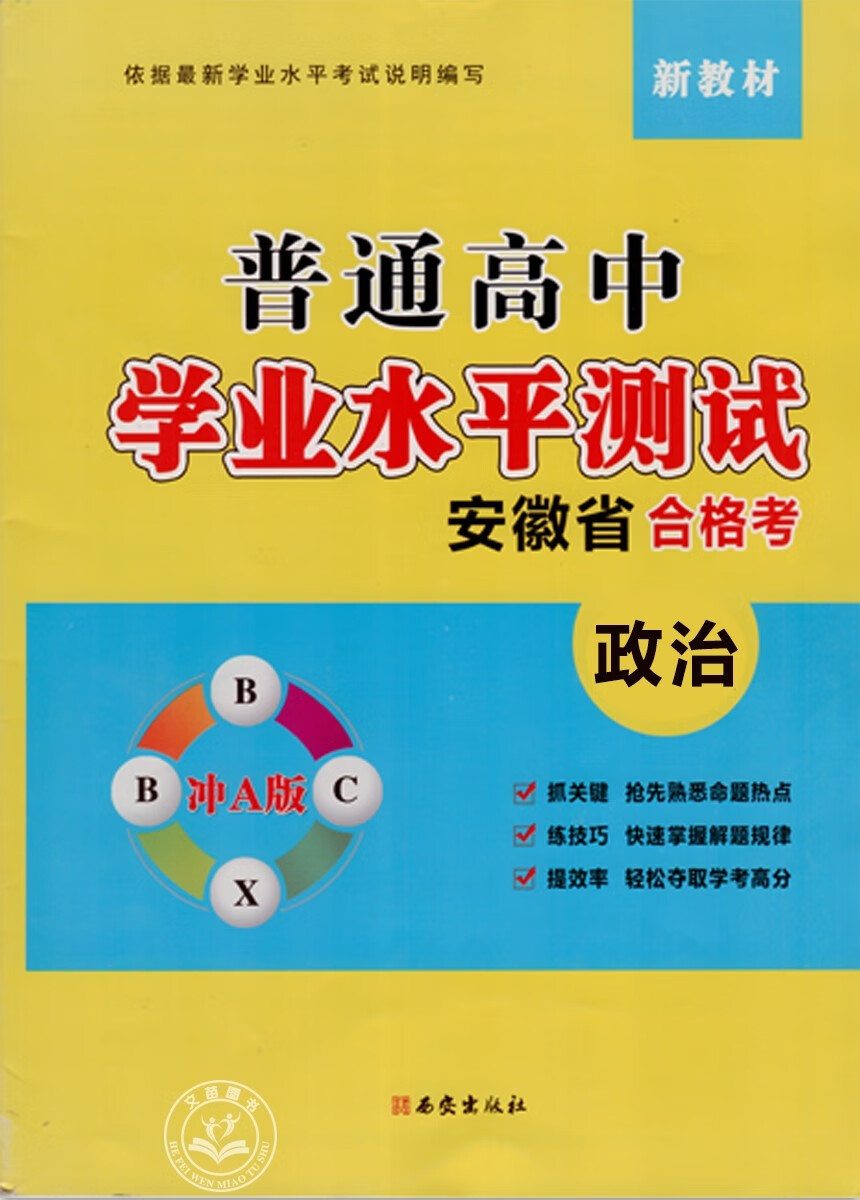 2022高二新普通学业水平测试合格考安徽专用物化生政史地 思想政治 高中二年级