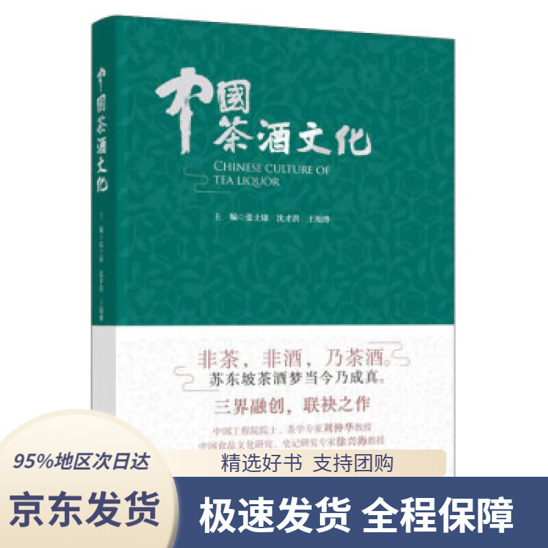 【 京东配送 支持团购】中国茶酒文化