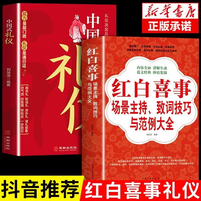 2册中国式礼仪 红白喜事礼仪书大全人情世故的书籍教养书农村常识酒桌文化社交礼仪全书应酬祝酒词餐桌酒局红白喜事主持词宴会 【全2册】中国式礼仪+红白喜事
