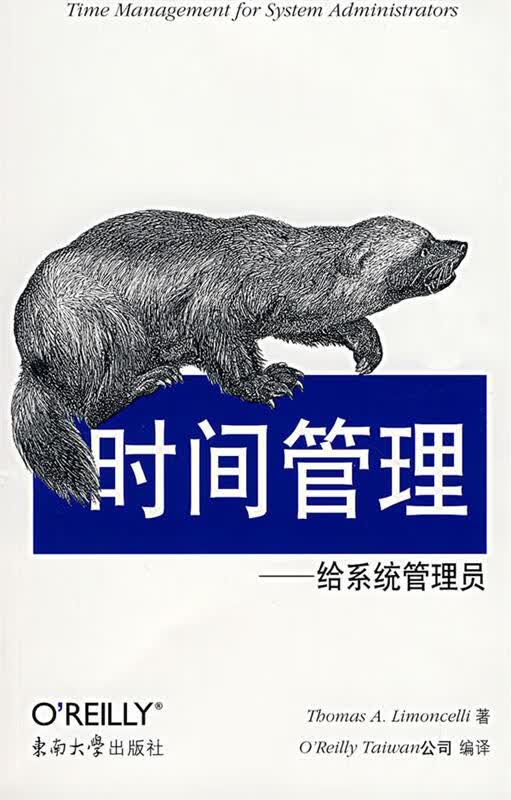 时间管理—给系统管理员